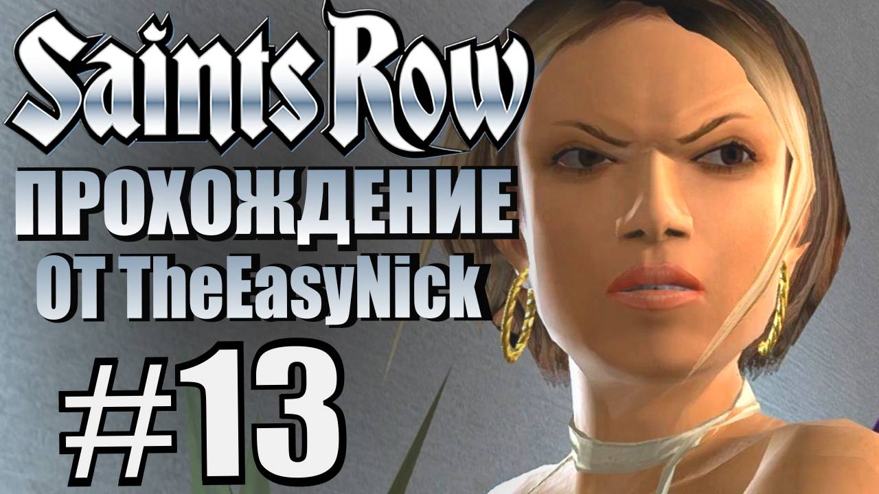 Saints Row (2006). Прохождение. #13. Таня и Тони.