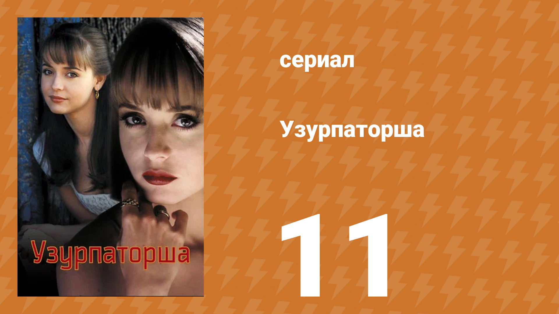 Узурпаторша 11 серия (сериал, 1998)