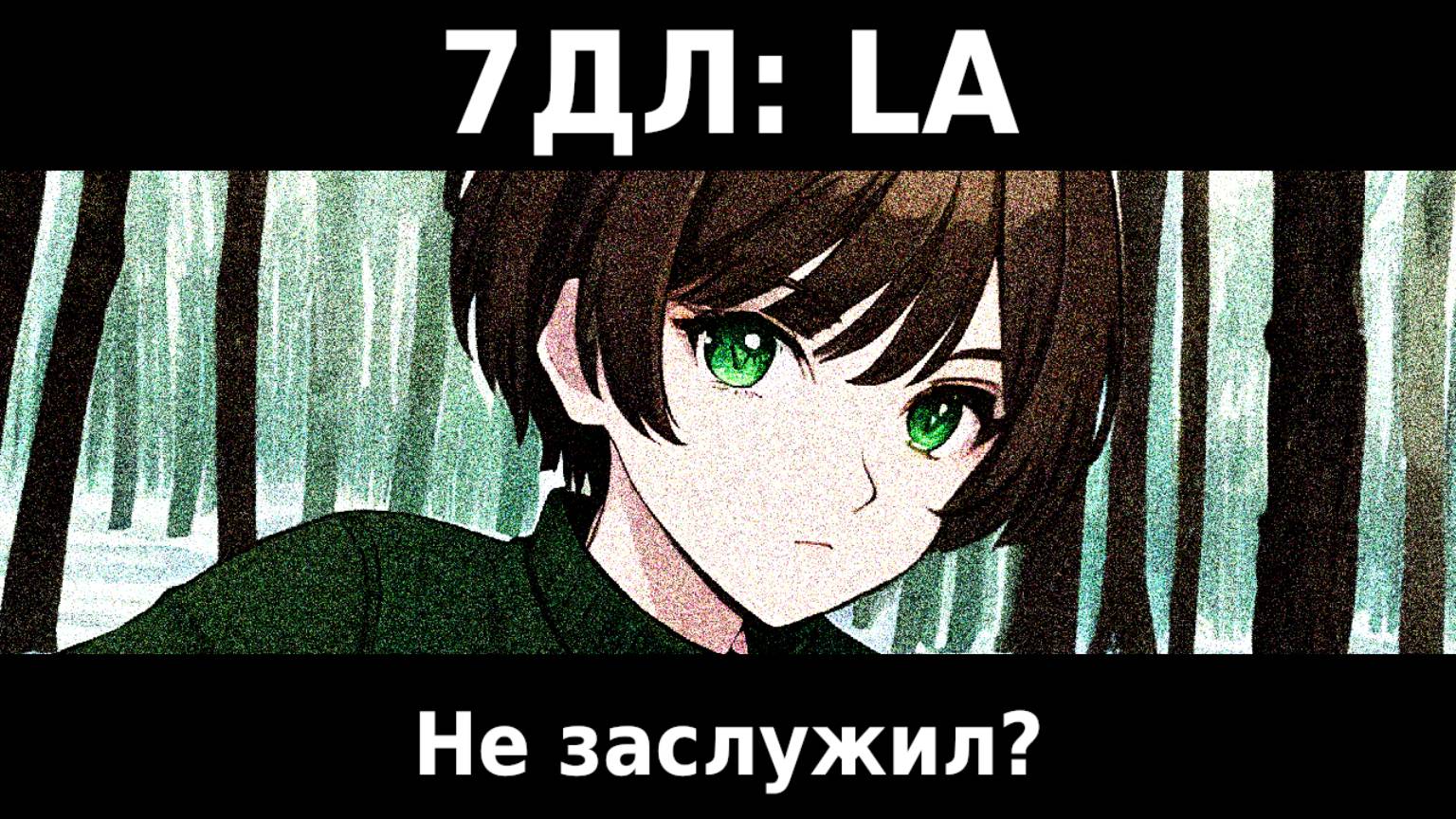 Бесконечное лето — 7ДЛ: LA [Ольга-рут. Не заслужил?] | Основная история. Эксклюзивная концовка Герка