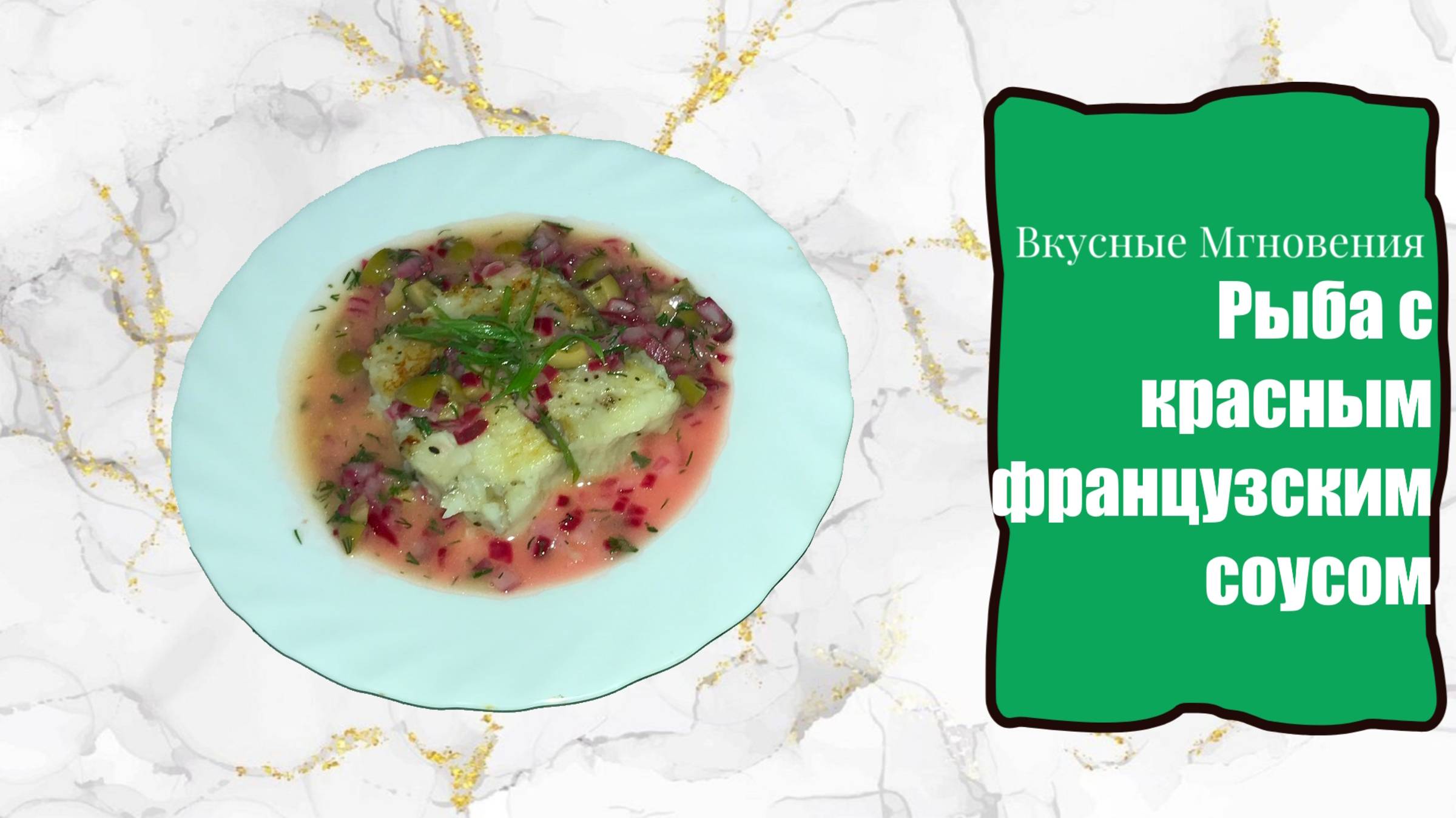 Рыба с красным соусом по-французски - рецепт рыбы с французским соусом