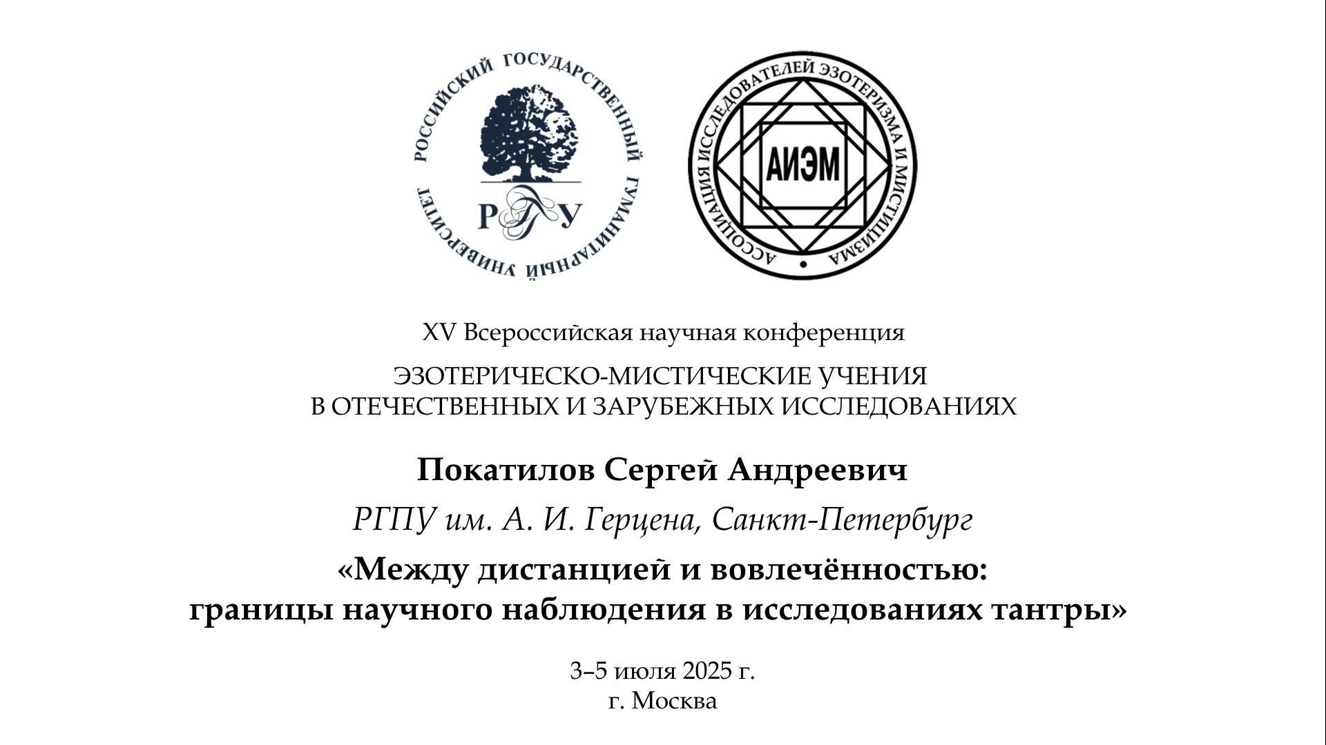 Покатилов С. А. — Границы научного наблюдения в исследованиях тантры