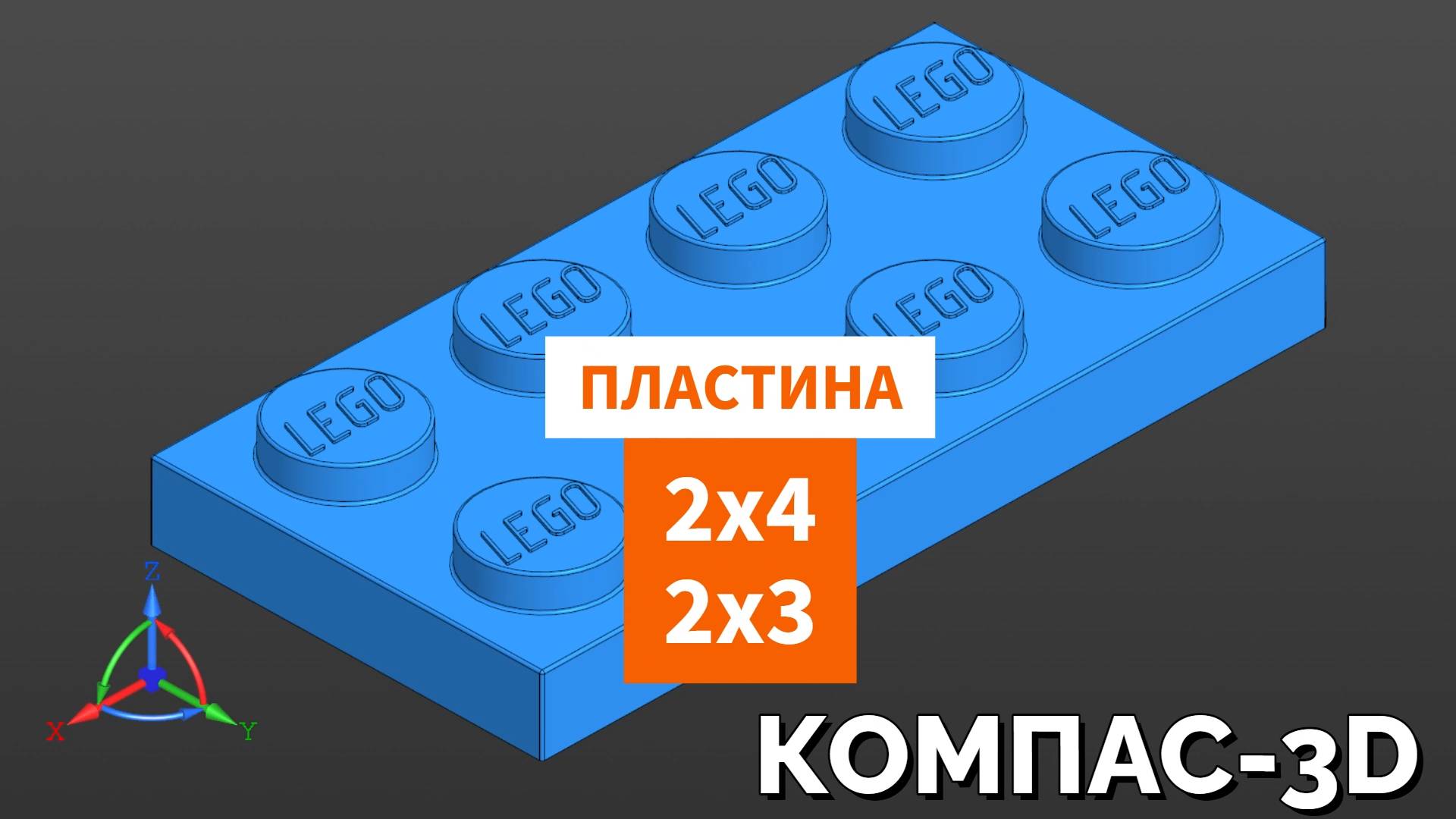 5. Пластина Лего 2х4 (2х3). КОМПАС-3D