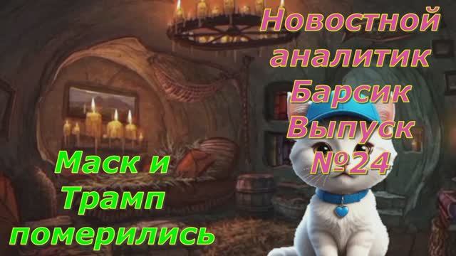 Новостной аналитик Барсик Выпуск №24 Трамп и Маск померились