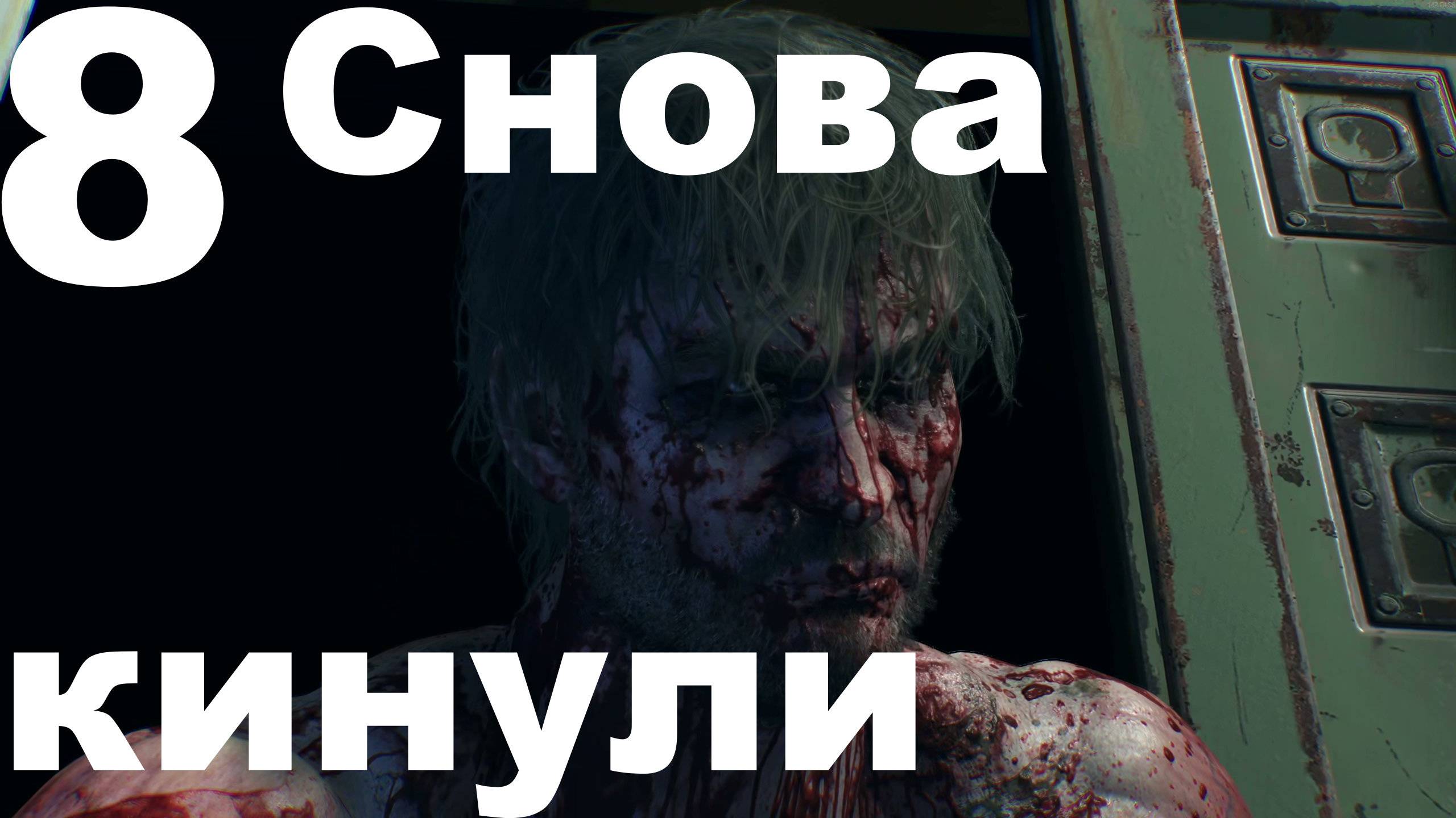 Прохождение Dying Light The Beast №8 - Снова кинули