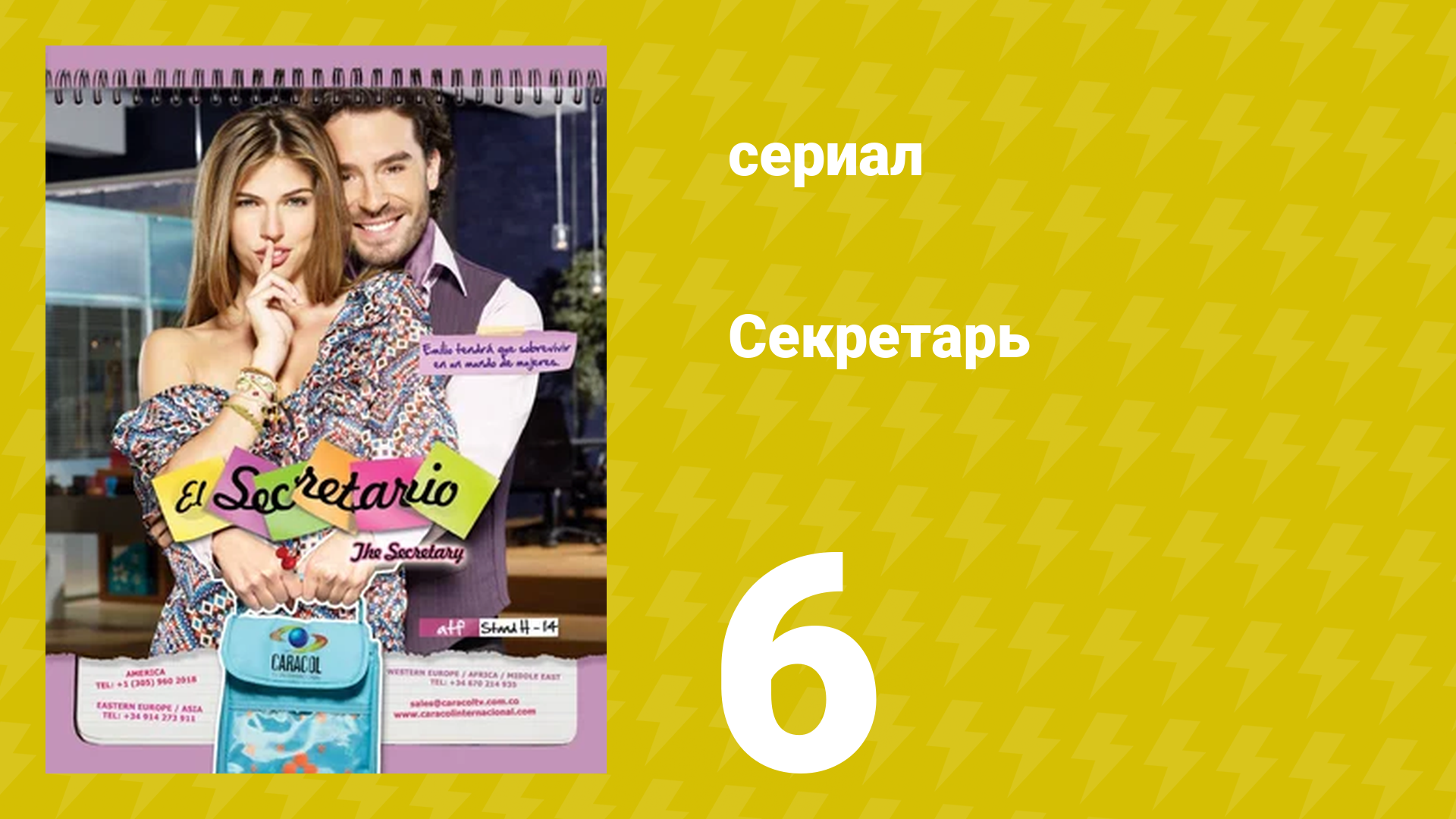 Секретарь 6 серия (сериал, 2011)