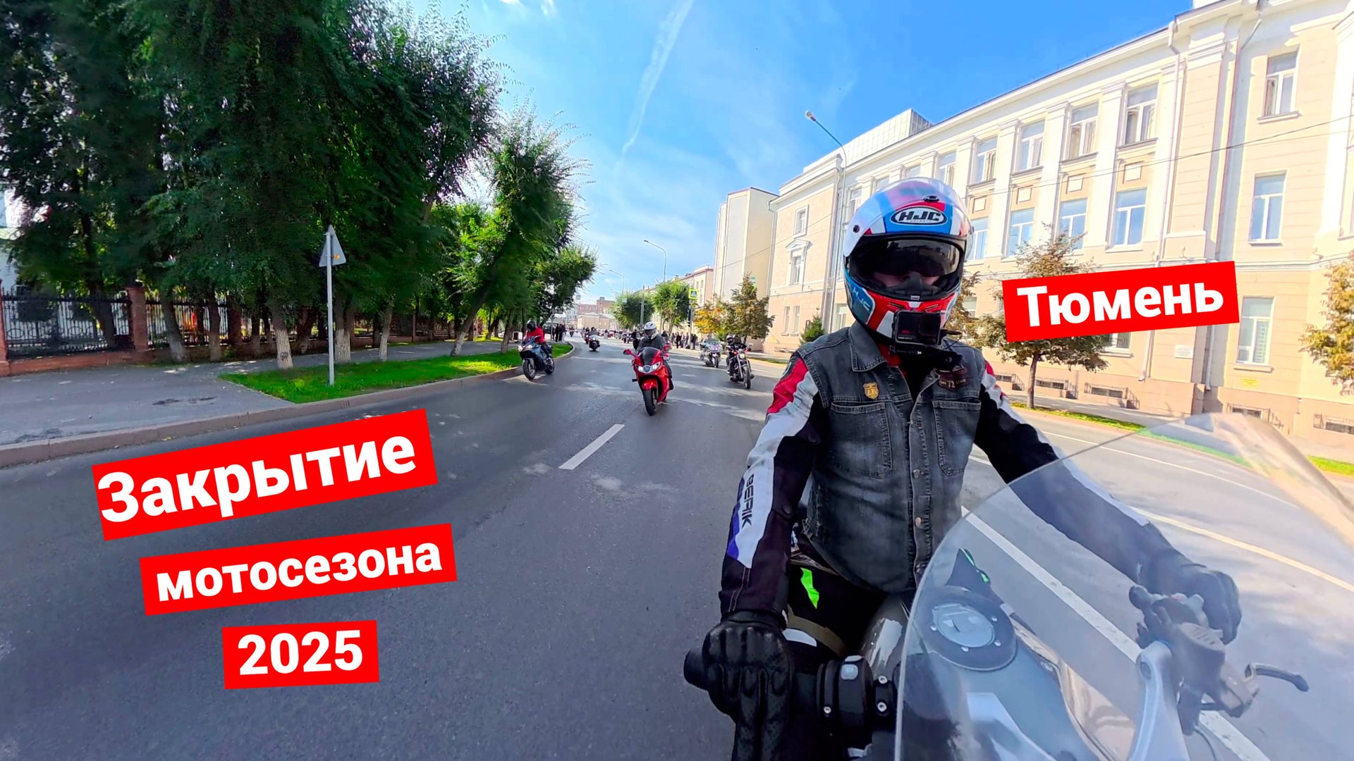 Закрытие мотосезона 2025 Тюмень | Пробую новый мопед