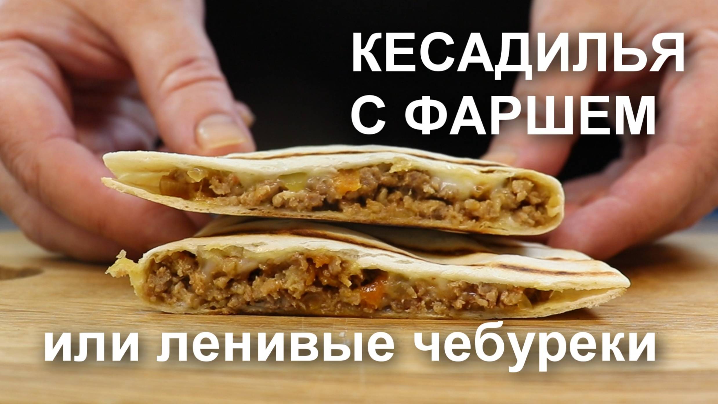 Кесадилья с фаршем на сковороде или ленивые чебуреки. Всем вкусно, все довольны!