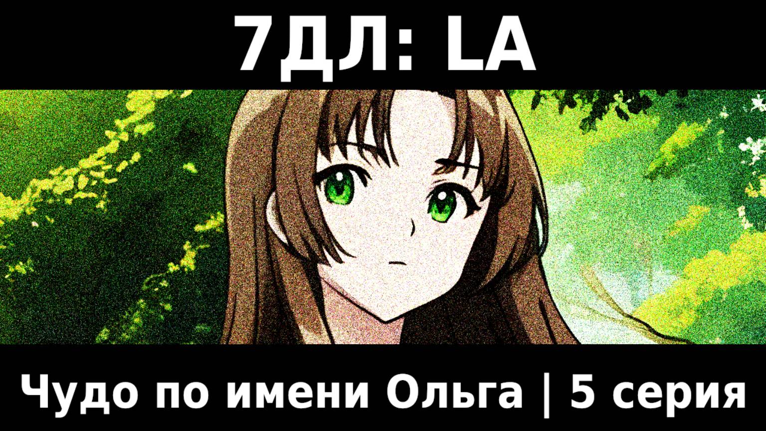 Бесконечное лето — 7ДЛ: LA [Ольга-рут. Чудо по имени Ольга, №5] | Основная история. Хорошая концовка