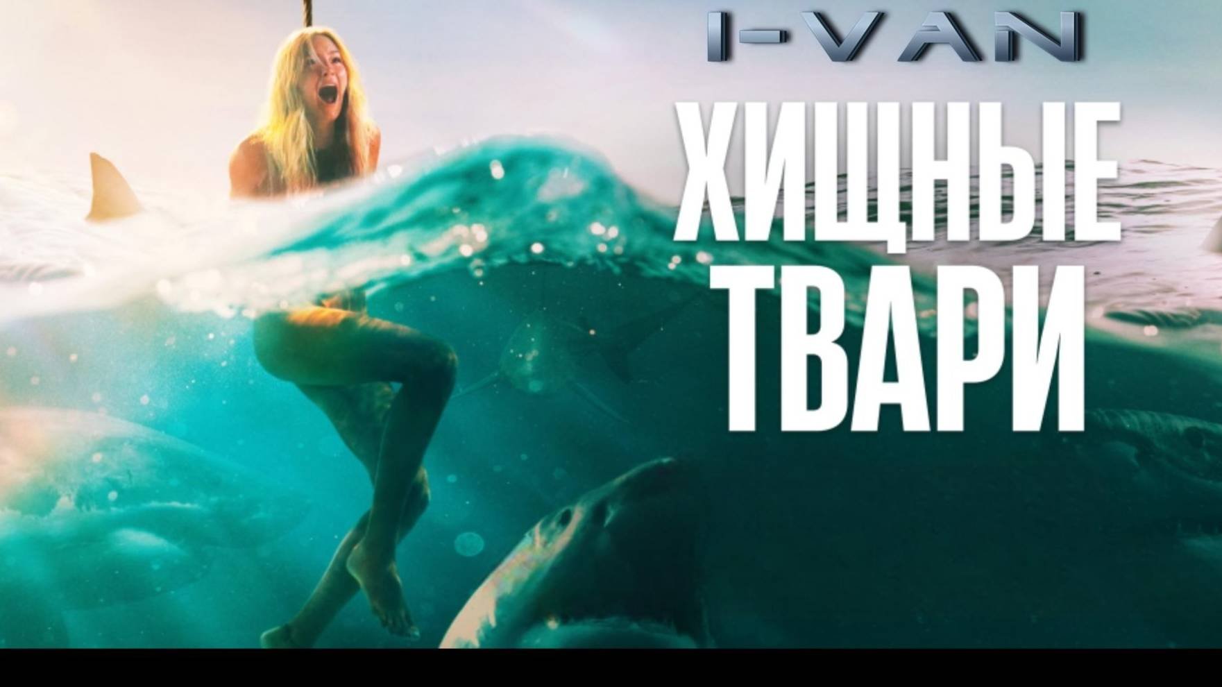 Хищные твари | песня к фильму Хищные твари / Dangerous Animals 2025