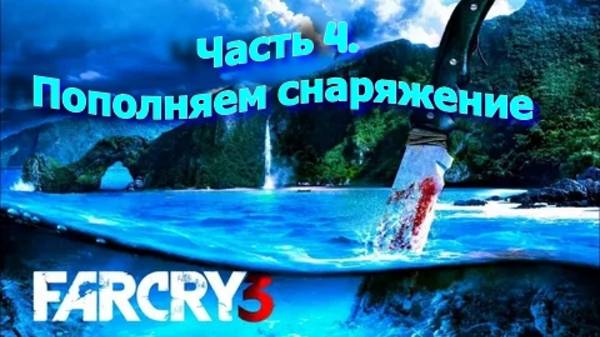 Чсать 4. Пополняем снаряжение