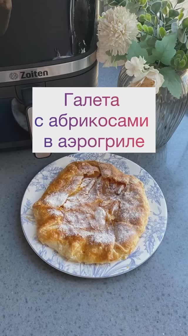 Галета с абрикосами в аэрогриле