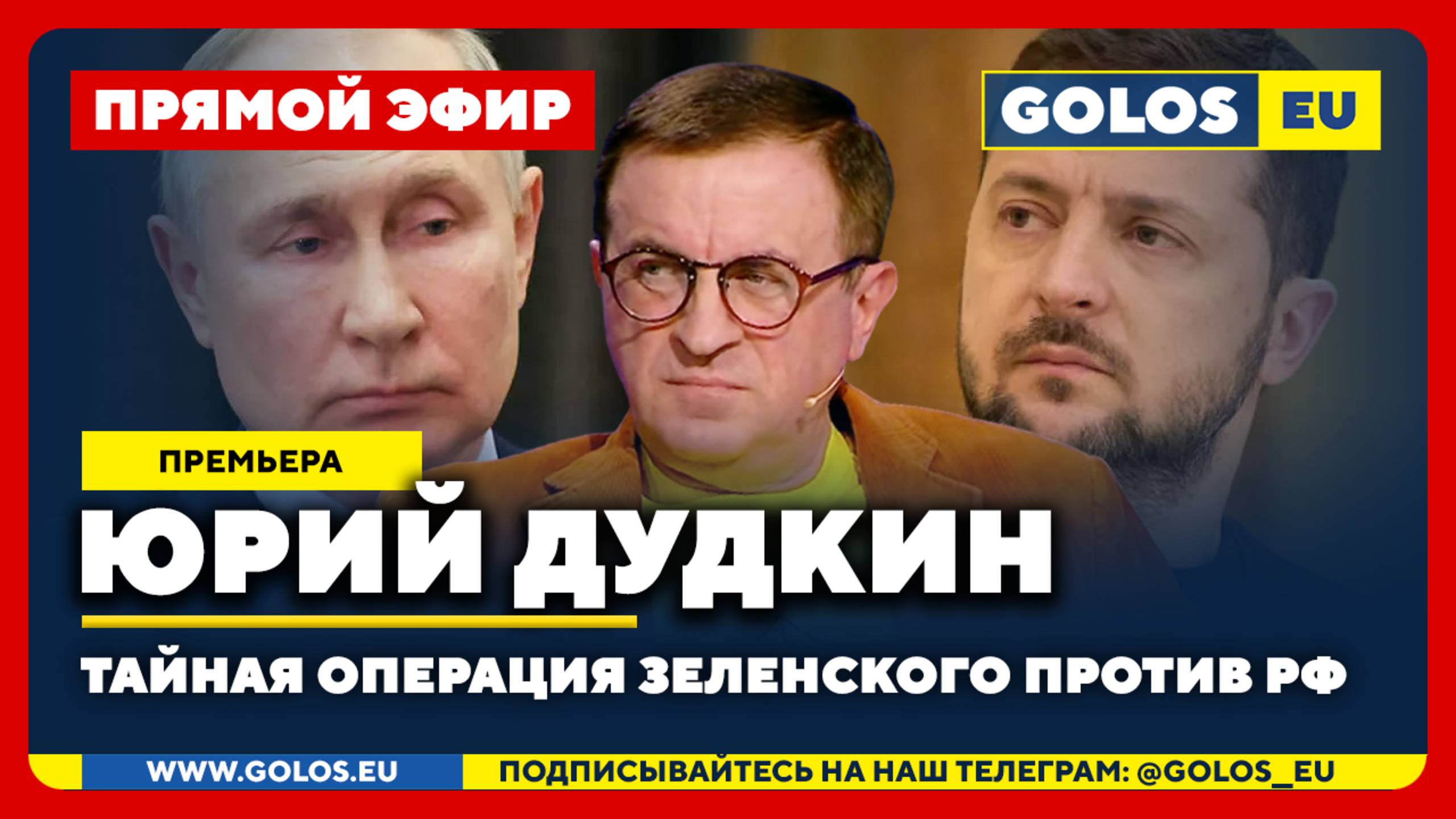 🔴 Юрий Дудкин: Тайная операция Зеленского против РФ (25 сентября 2025)