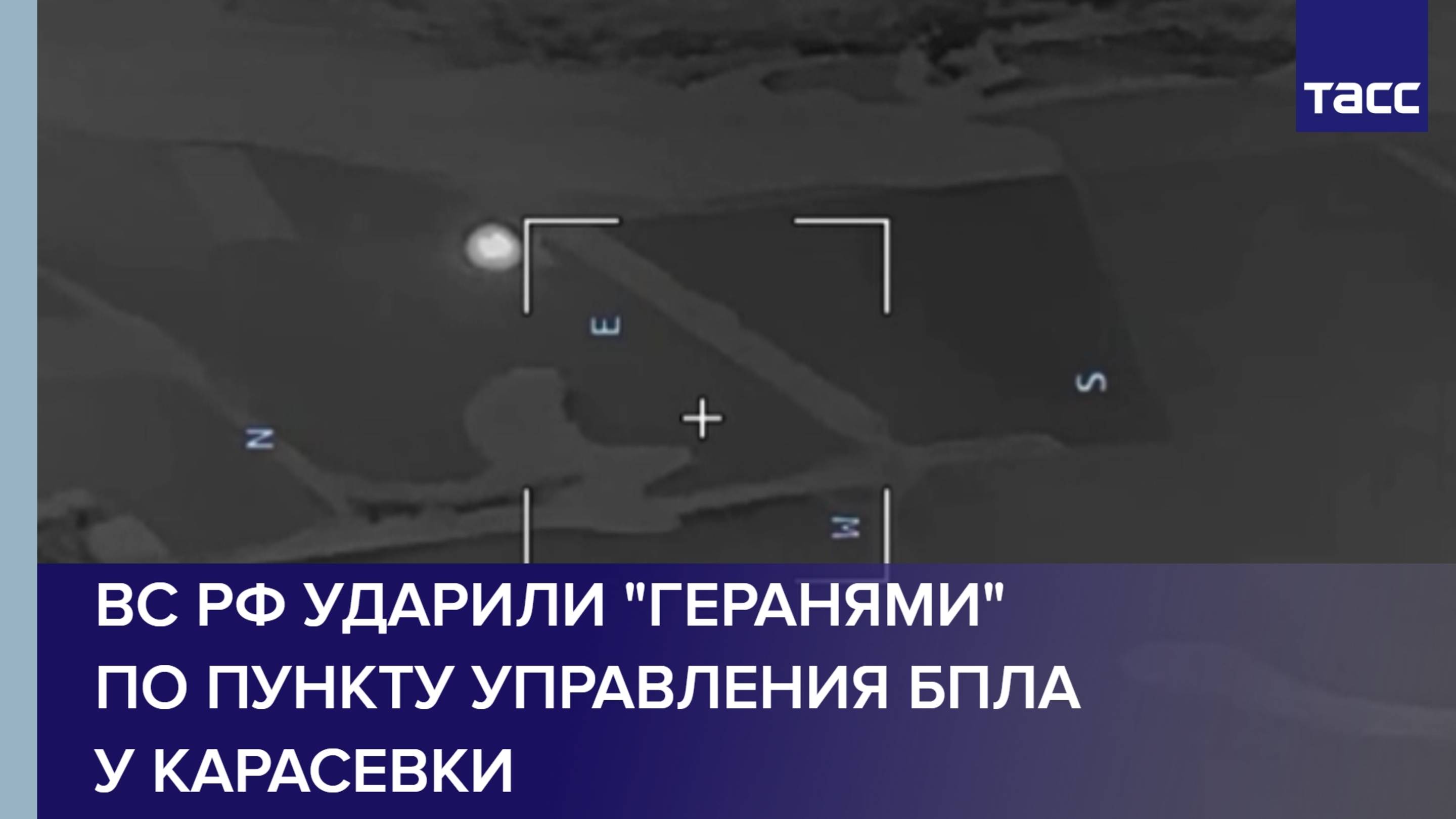 ВС РФ ударили "Геранями" по пункту управления БПЛА у Карасевки в зоне спецоперации