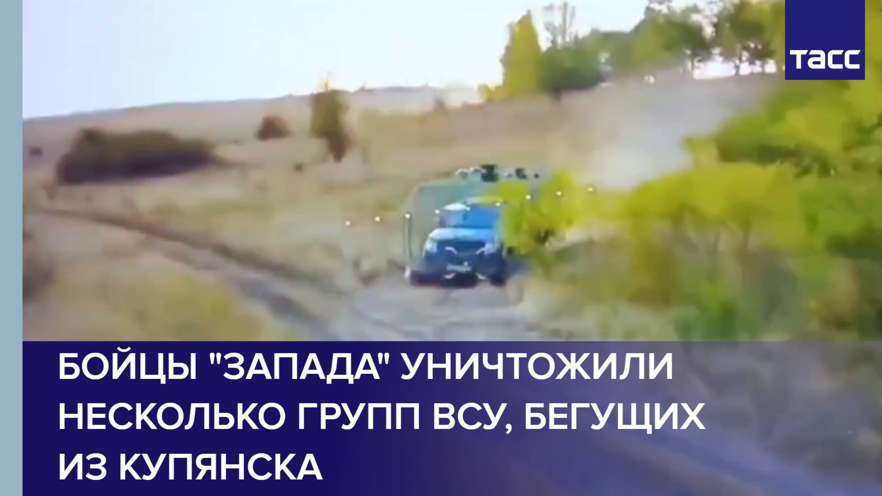 Бойцы "Запада" уничтожили несколько групп ВСУ, бегущих из Купянска