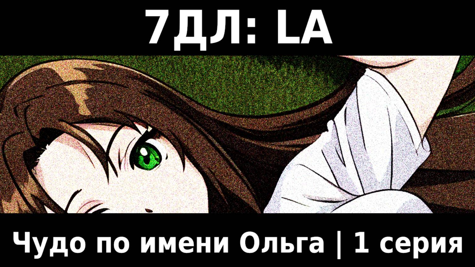 Бесконечное лето — 7ДЛ: LA [Ольга-рут. Чудо по имени Ольга, №1] | Основная история. Хорошая концовка