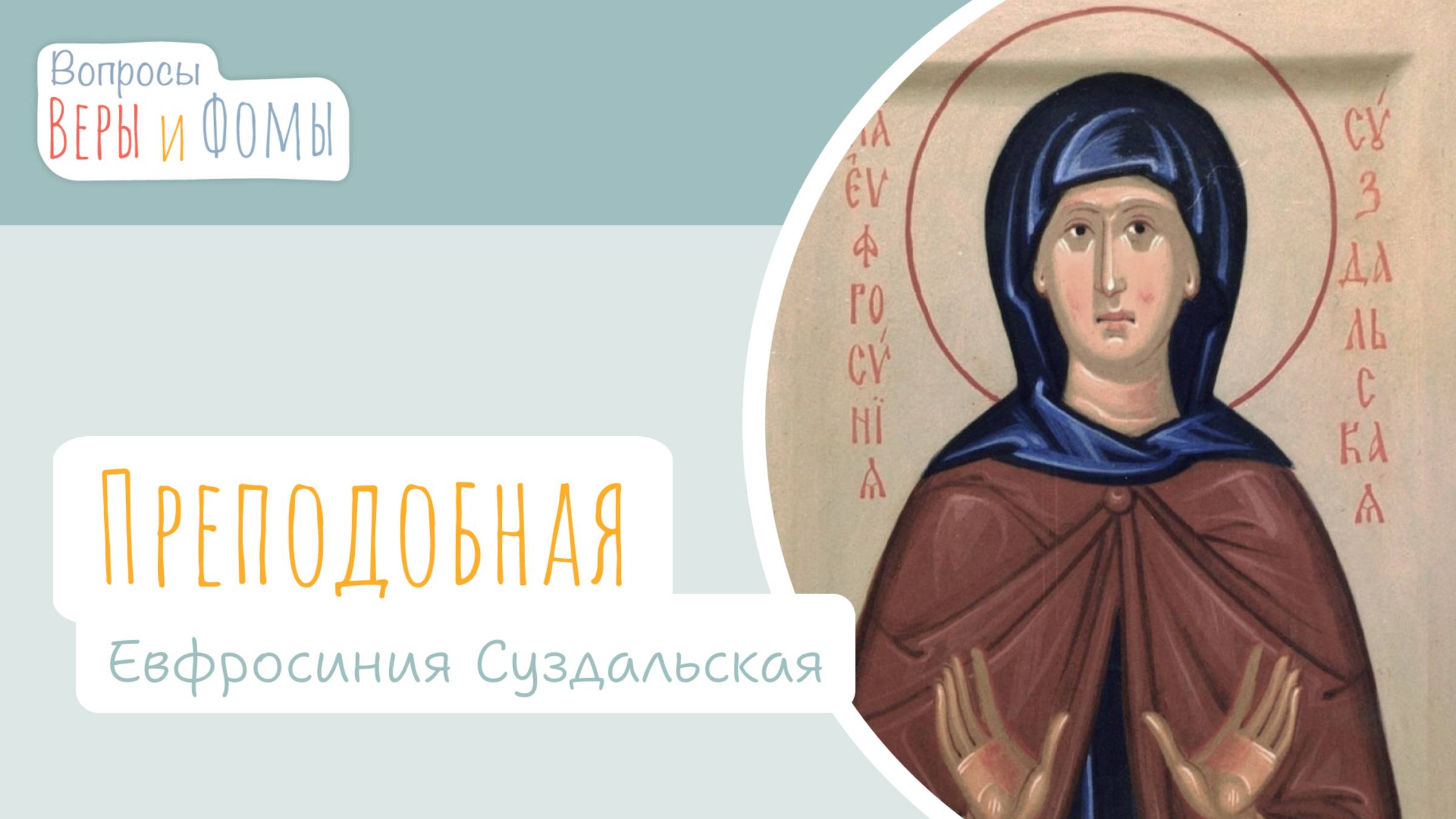 Преподобная Евфросиния Суздальская (аудио). Вопросы Веры и Фомы