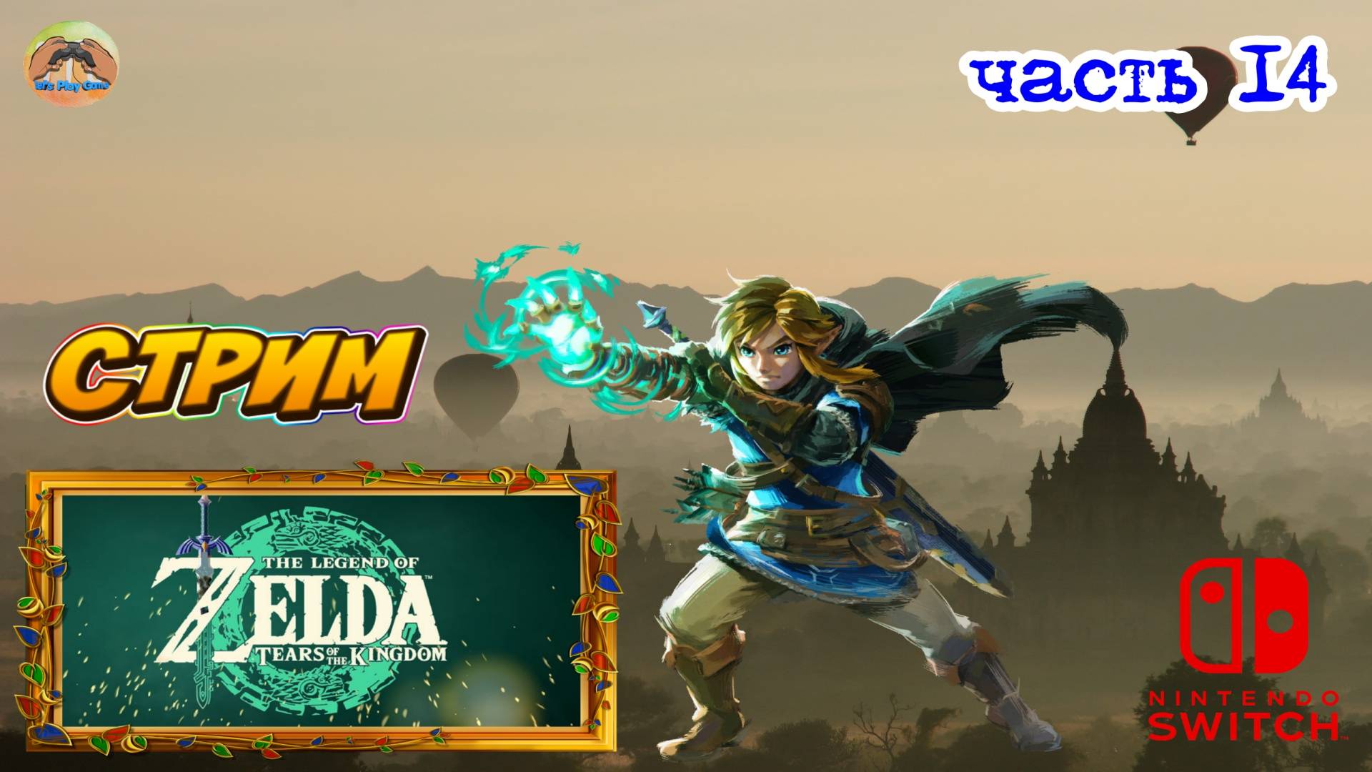 The Legend of Zelda Tears of the Kingdom  -=-   ЧАСТЬ 14