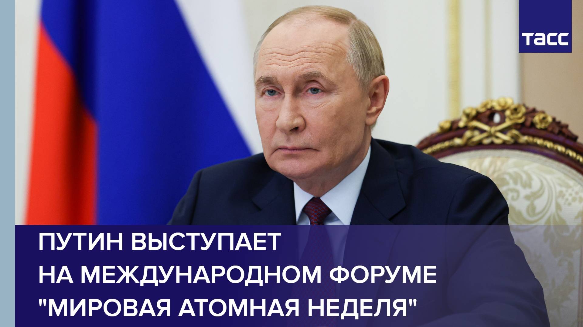 Путин выступает на международном форуме "Мировая атомная неделя"