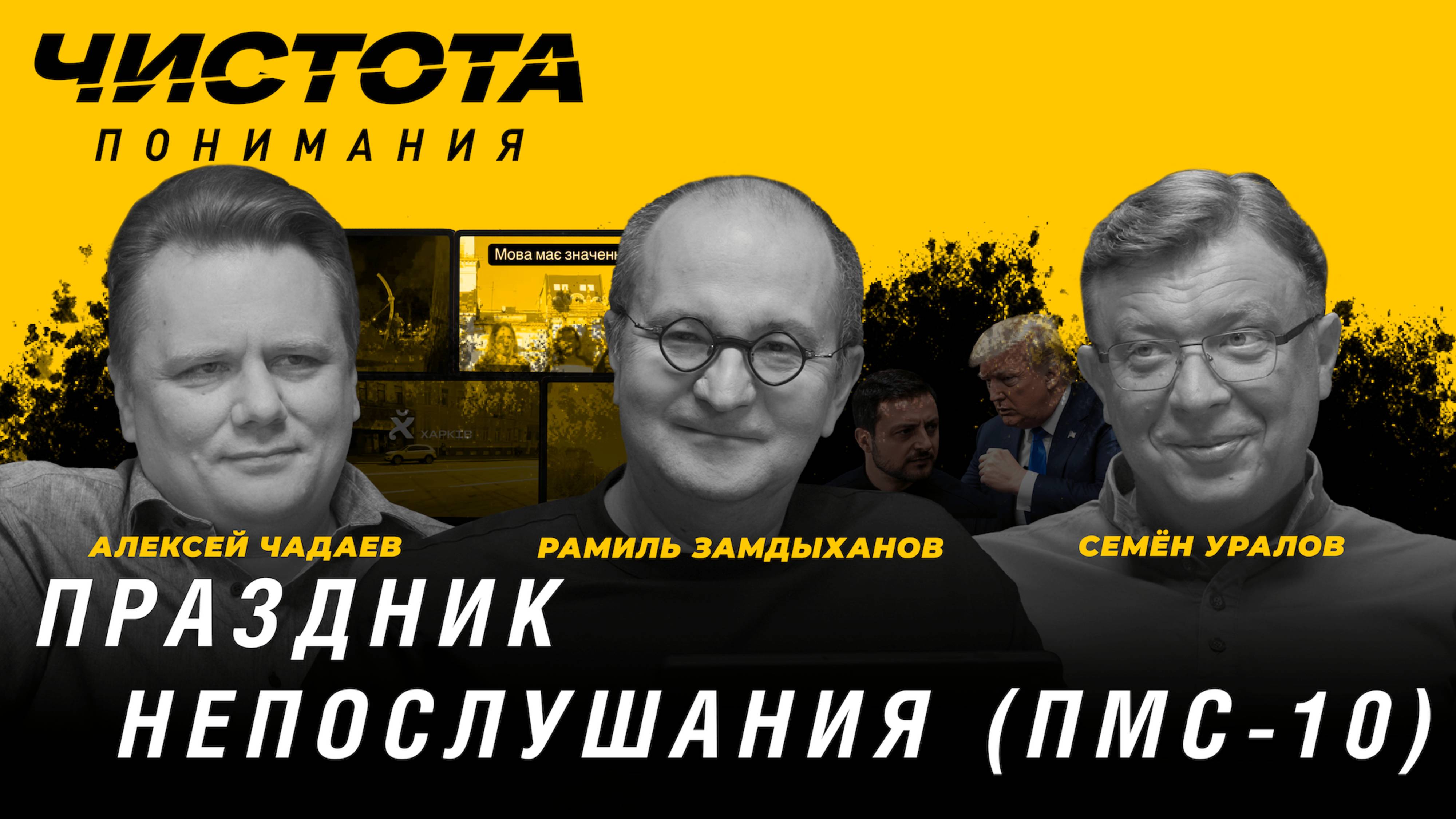 Чистота понимания: Праздник непослушания (ПМС-10). Р. Замдыханов, А. Чадаев, С. Уралов