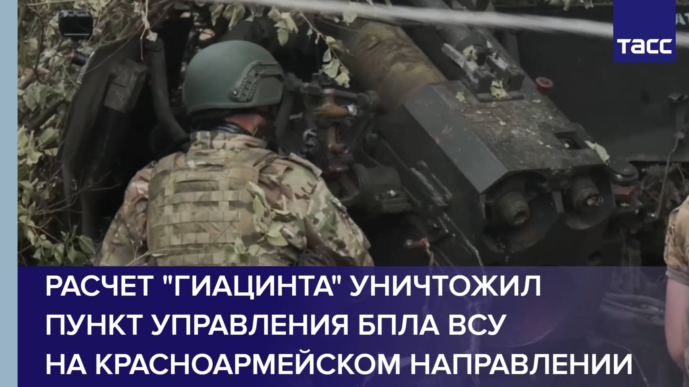 Расчет "Гиацинта" уничтожил пункт управления БПЛА ВСУ на красноармейском направлении