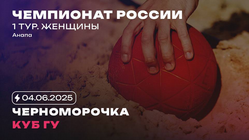 Черноморочка х Куб ГУ / Женщины / 04.06.2025