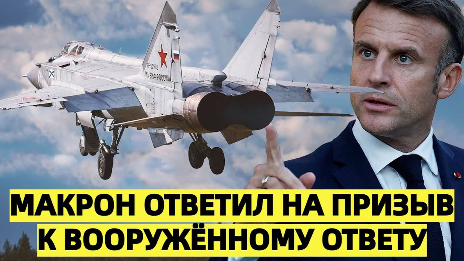 Макрон ответил на призыв Трампа применять силу против российских самолетов