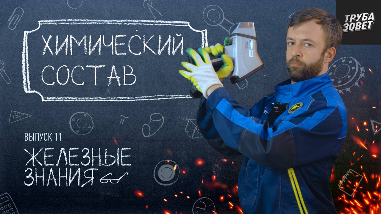 Химический состав: как на производстве проверяют качество стали? | Железные знания