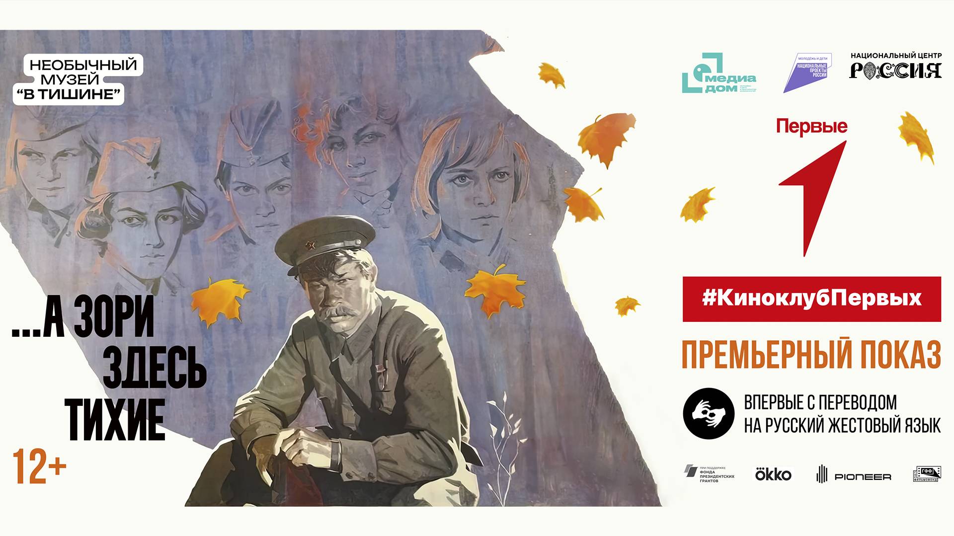 #КиноклубПервых № 1 | «А зори здесь тихие…» на русском жестовом языке