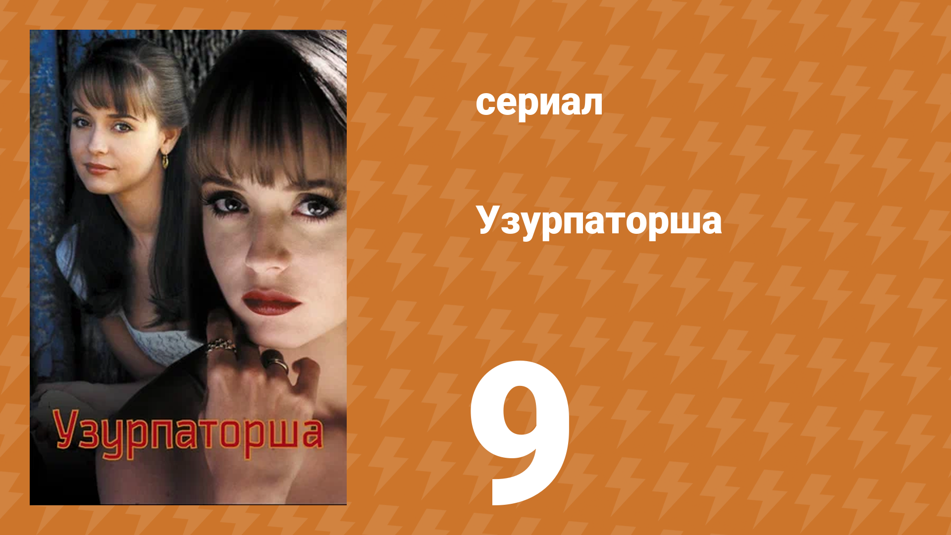 Узурпаторша 9 серия (сериал, 1998)