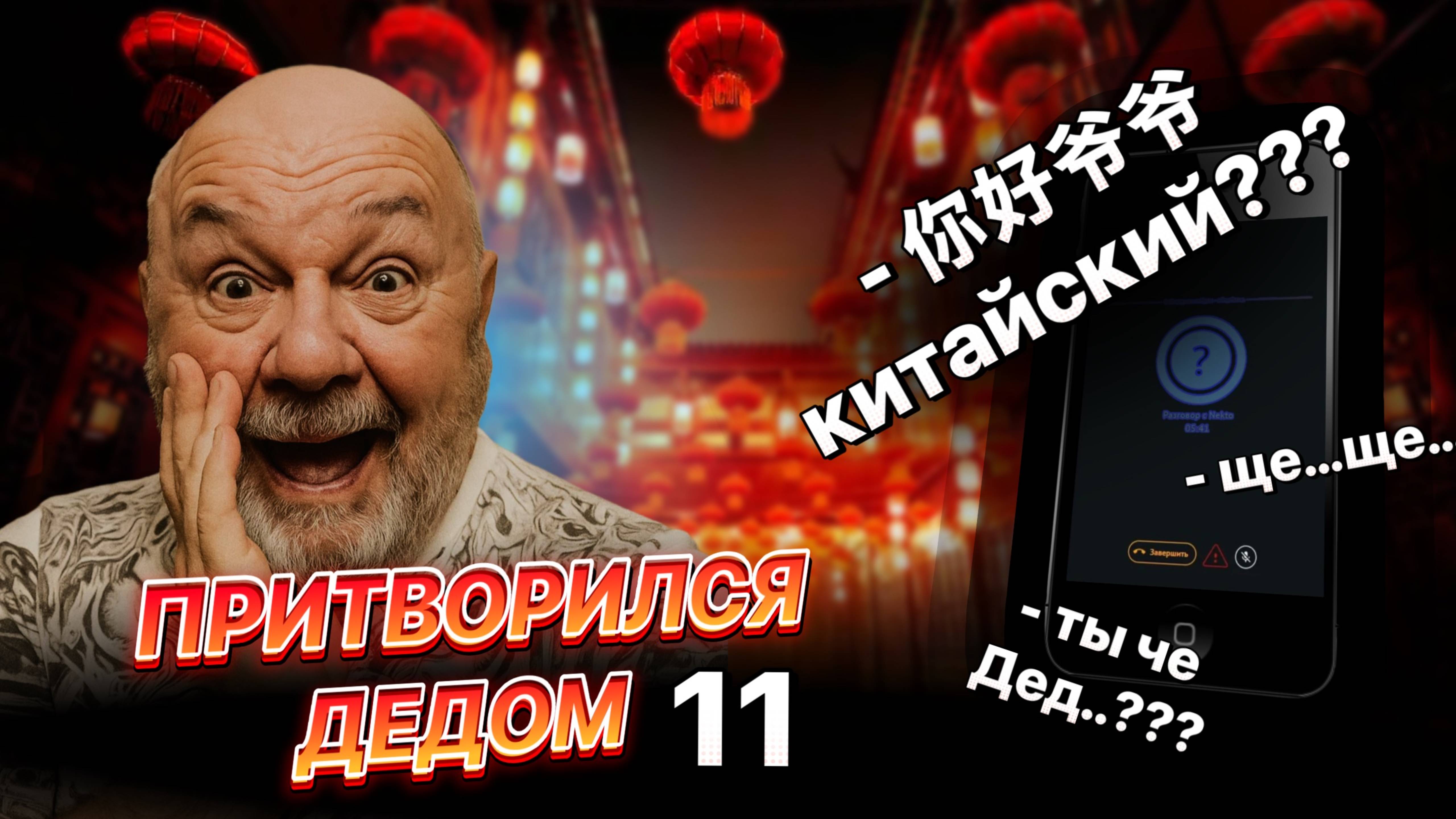 Встретил китаянку. Притворился дедом в голосовом никтоме