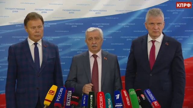 Депутаты Госдумы от КПРФ А. Куринный, Н. Арефьев и Н. Осадчий выступили перед журналистами 24.09.25