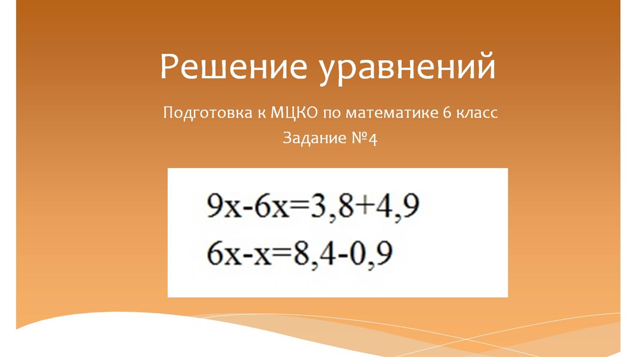 Решение уравнений. Подготовка к МЦКО по математике 6 класс. Программа Эльконина-Давыдова.