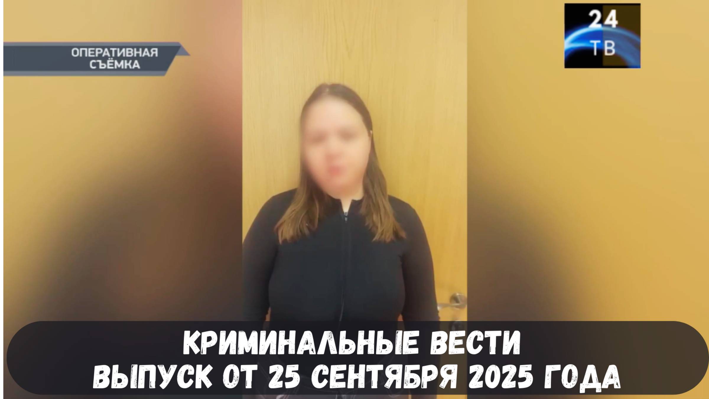 Петровка 38 выпуск от 25 сентября 2025 года