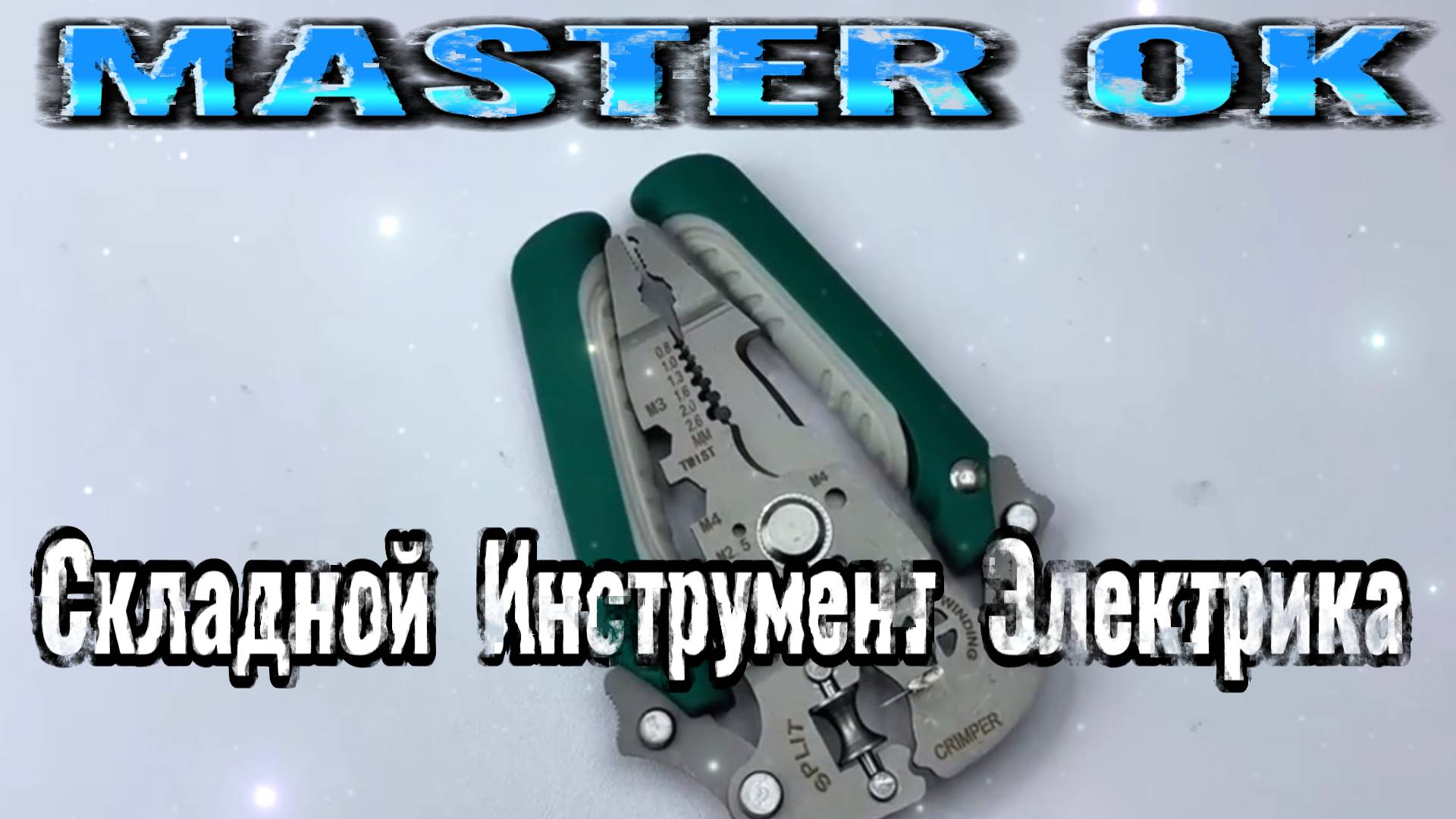 Многофункциональные  Складные Плоскогубцы Для Работы С Электропроводкой !