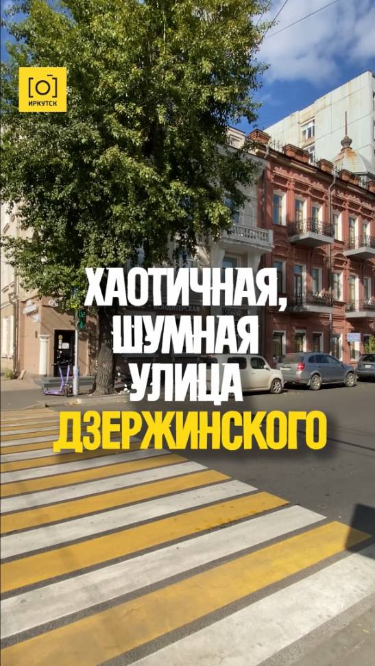 ХАОТИЧНАЯ, ШУМНАЯ УЛИЦА ДЗЕРЖИНСКОГО