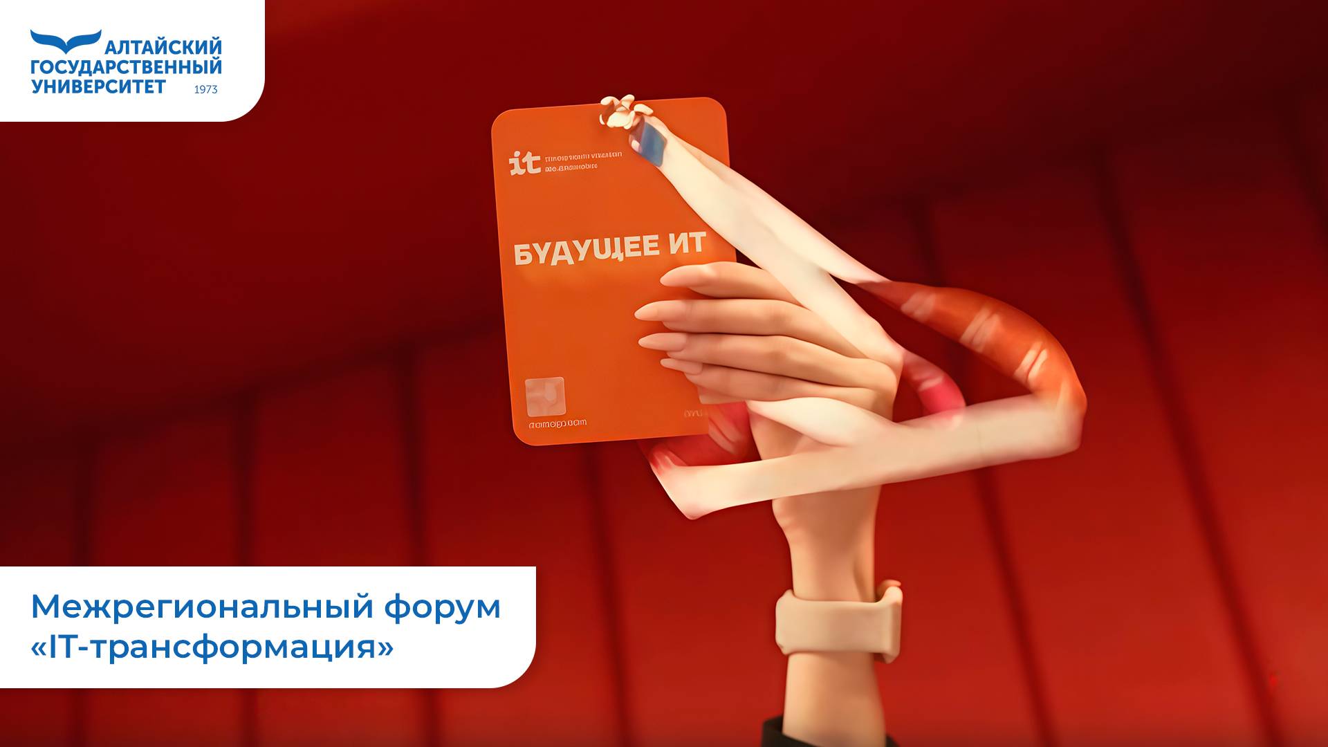 Межрегиональный форум «IT-трансформация»