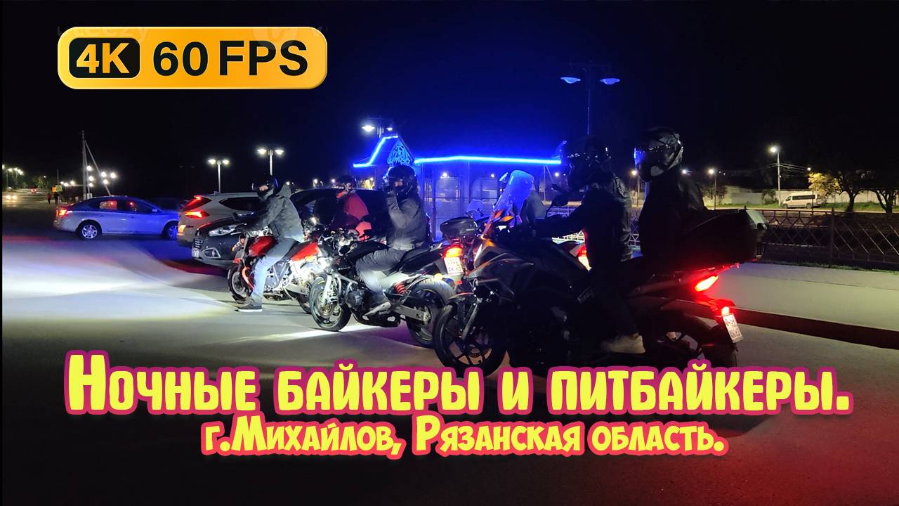 Ночные байкеры и питбайкеры🥷, город Михайлов, Рязанская область. Рязань