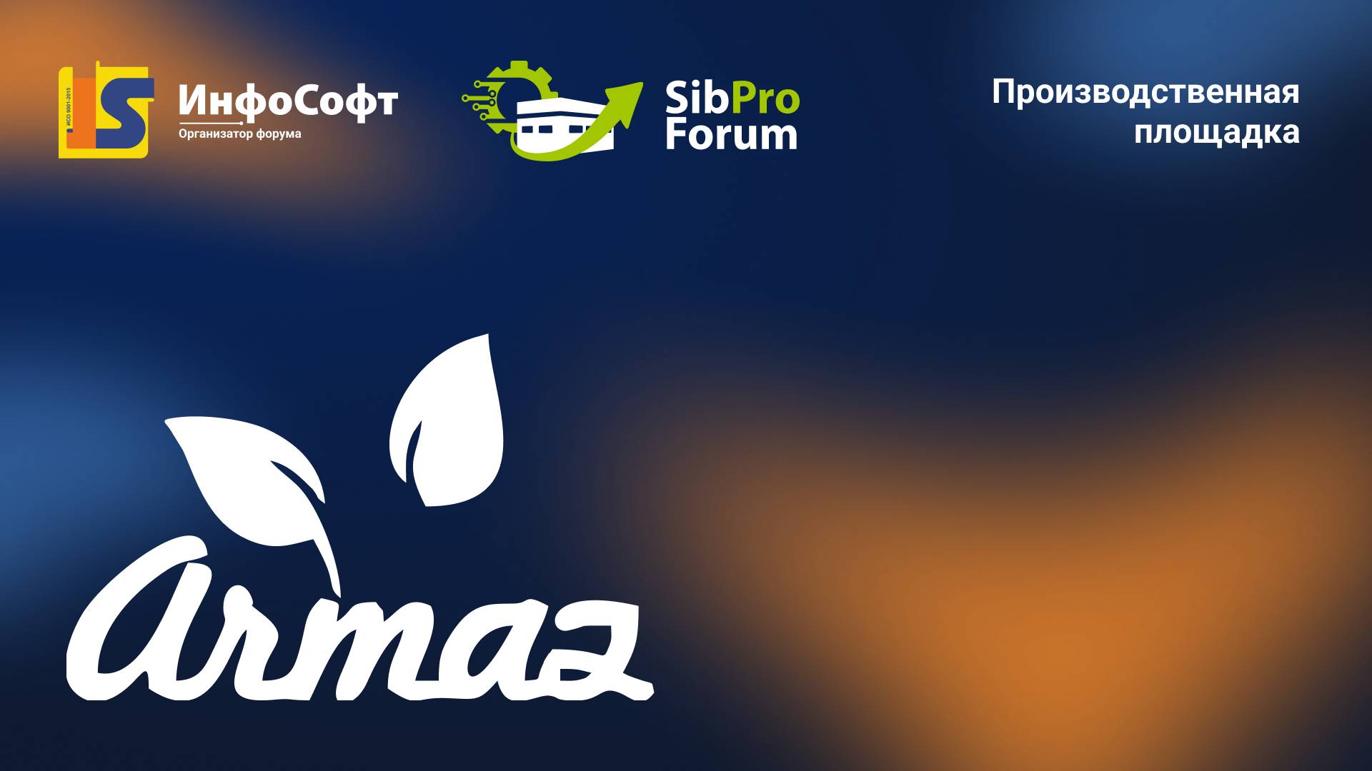 Экскурсионная площадка 2025 — АРМАЗ