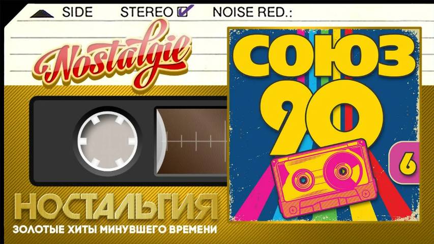САМЫЙ ЛУЧШИЙ СБОРНИК ХИТОВ 90-Х ✬ ХИТЫ КОТОРЫЕ НЕ СТАРЕЮТ ✬ СОЮЗ 90-Х ✬  НОСТАЛЬГИЯ ✬ ЧАСТЬ 6
