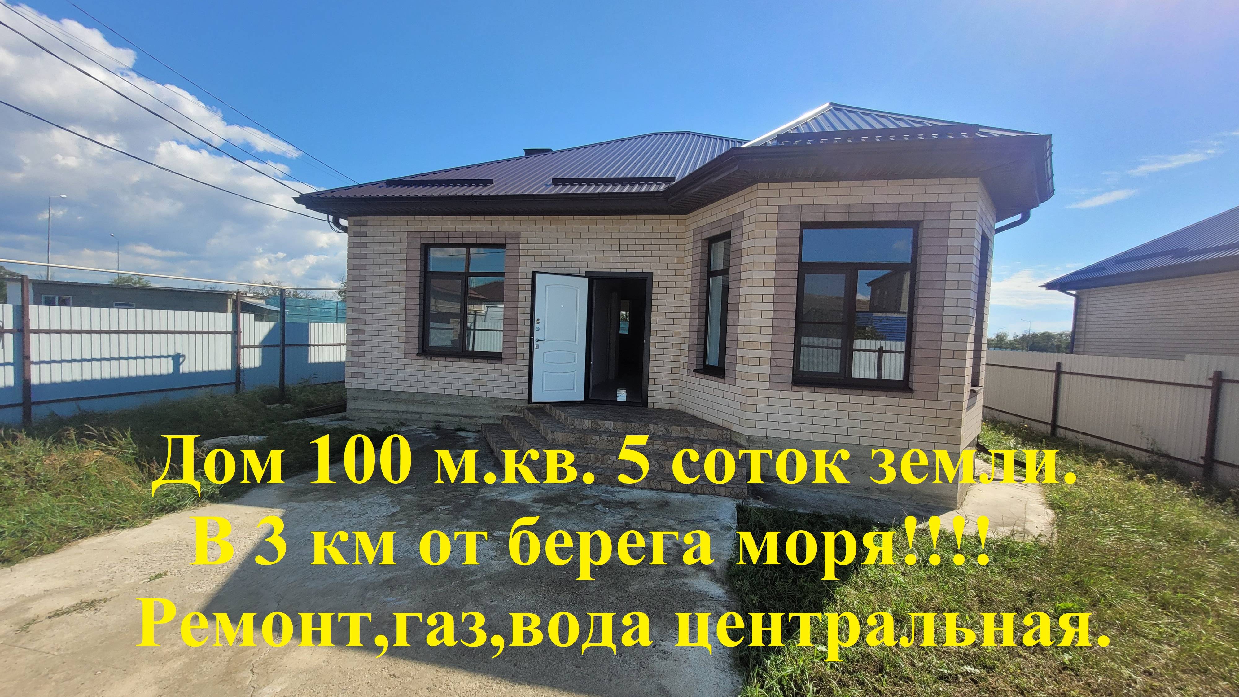 Дом 100 м.кв. в 3 км от моря!!! Ремонт, газ все центральные коммуникации.