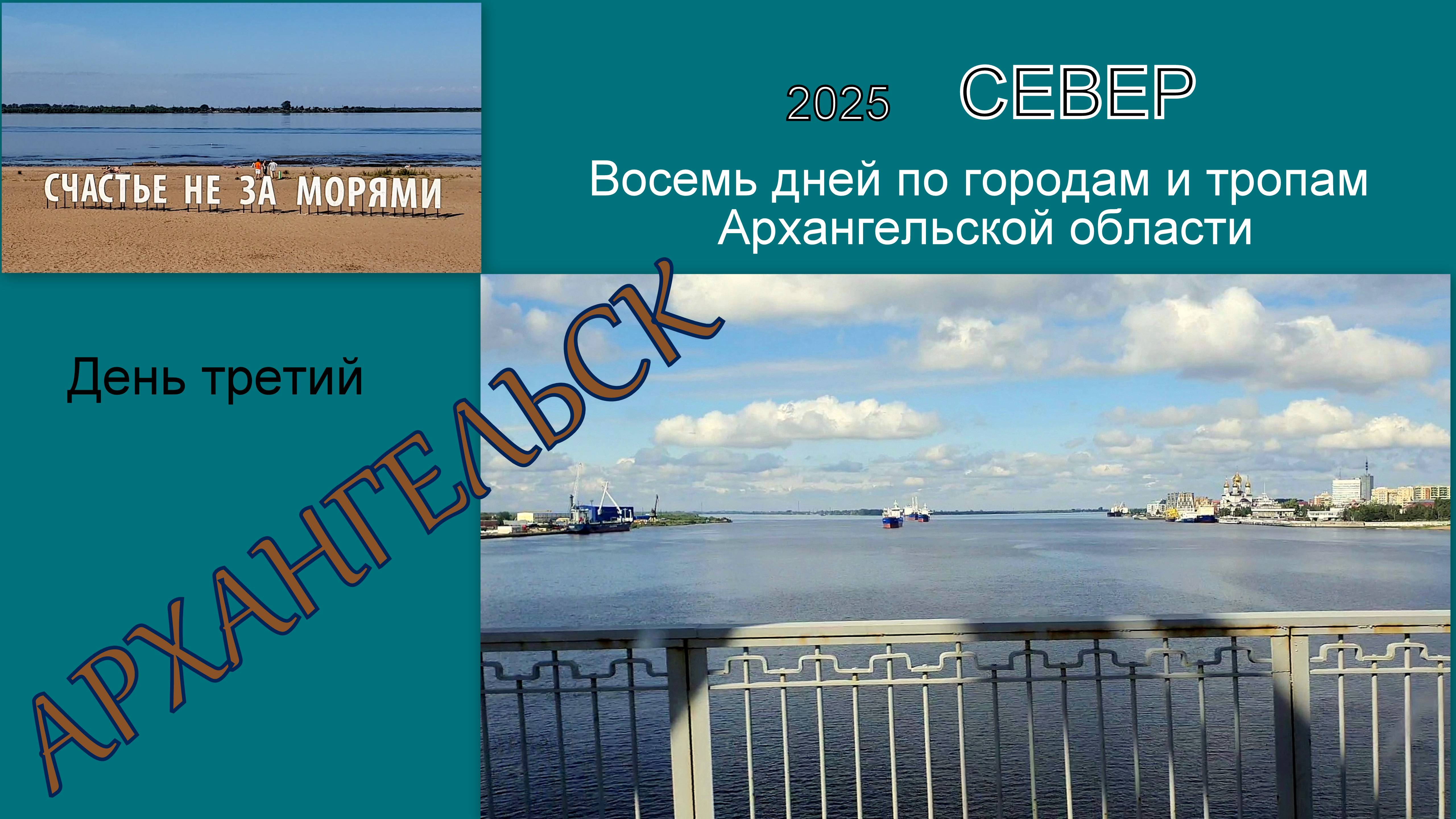 2025 Север 3 Архангельск