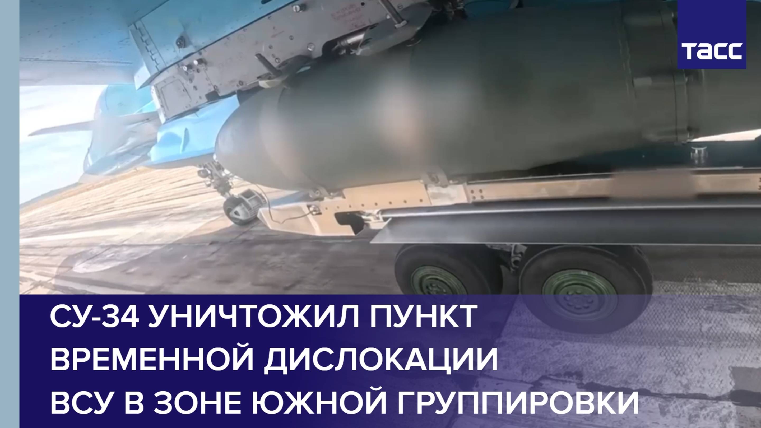 Су-34 уничтожил пункт временной дислокации ВСУ в зоне Южной группировки