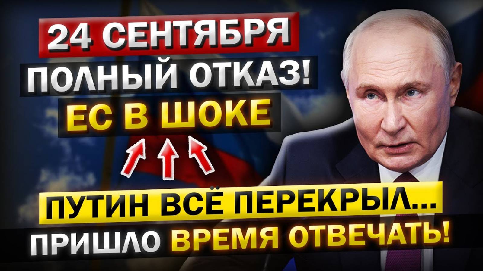 Роковое Утро! Что произошло 24 сентября? Последний ответ Путина на решение ЕС —не оставили и ВЫБОРА!