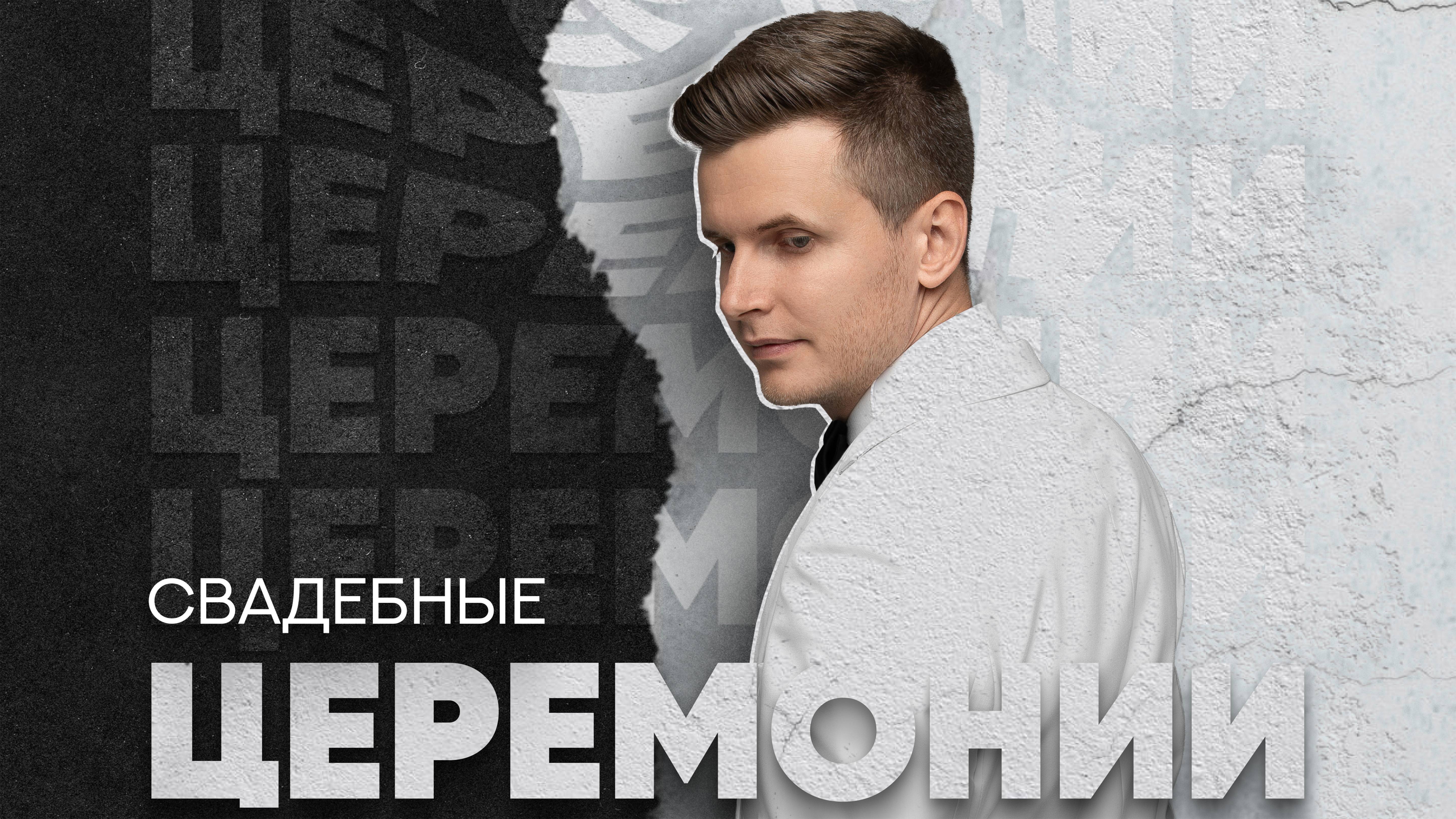 Свадебные церемонии. Владимир Федоров. Ведущий. Краснодар