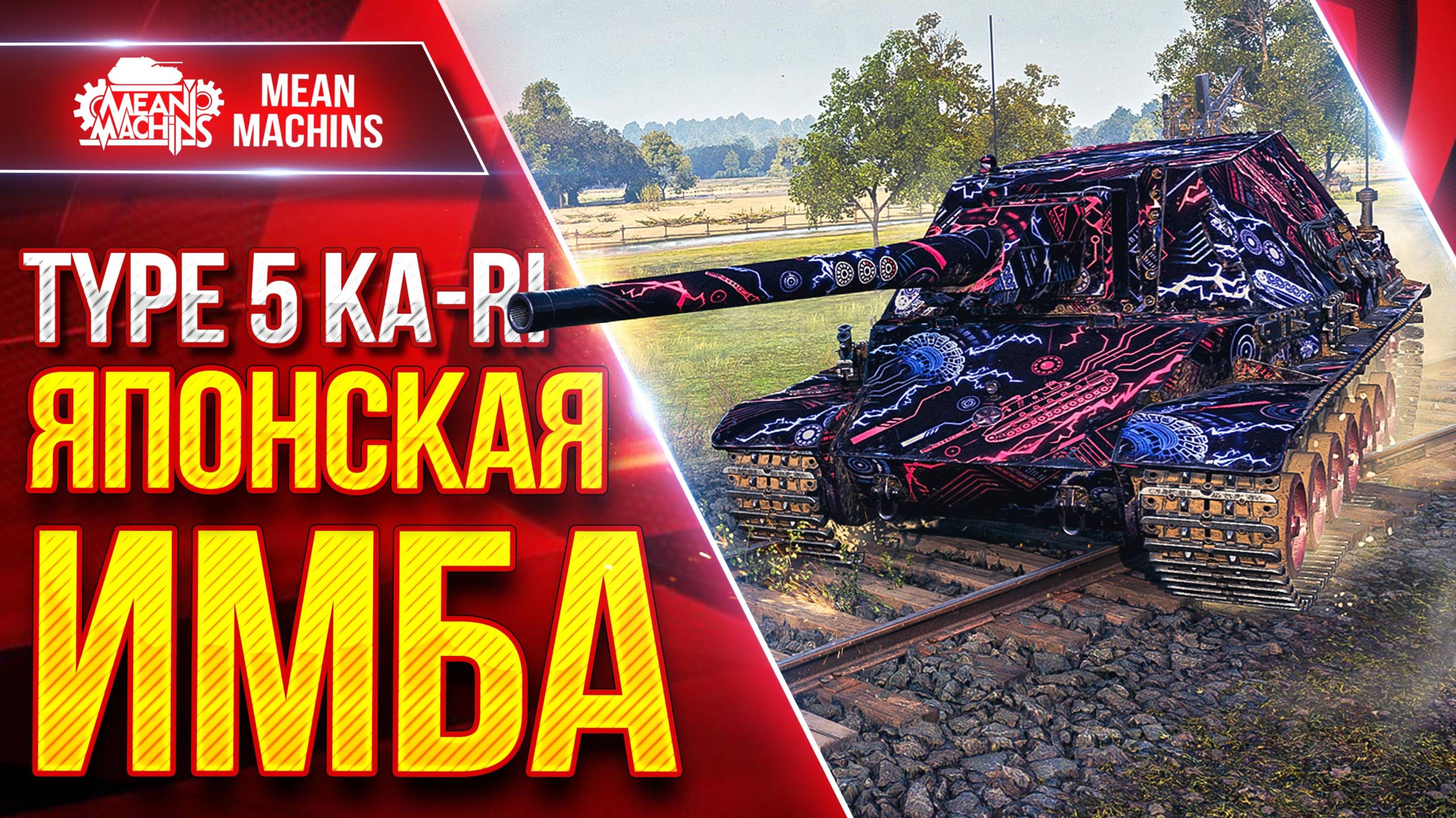 Type 5 KA-RI — ЯПОНСКАЯ ИМБА ● Идеальная ПТ-САУ Мир Танков ● ЛучшееДляВас