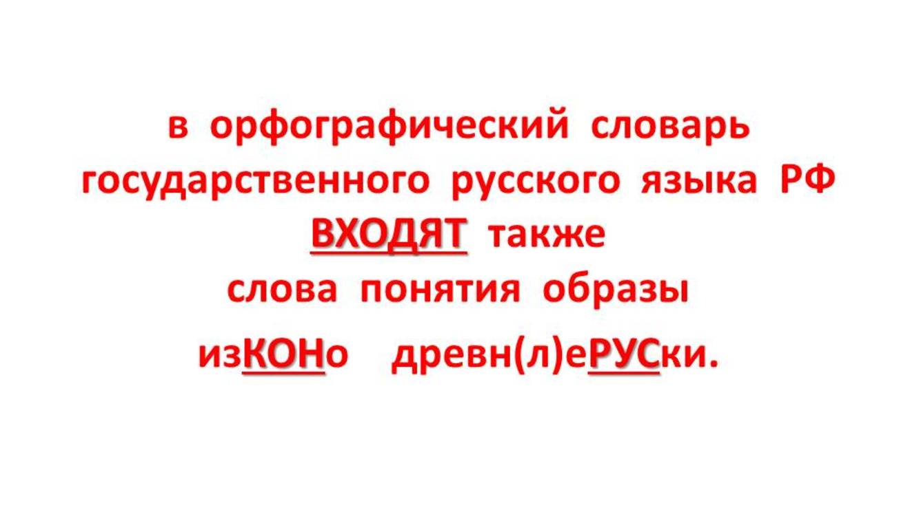 в орфографический словарь гос.русского языка РФ ВХОДЯТ слова понятия образы изКОНо древн(л)еРУСки.