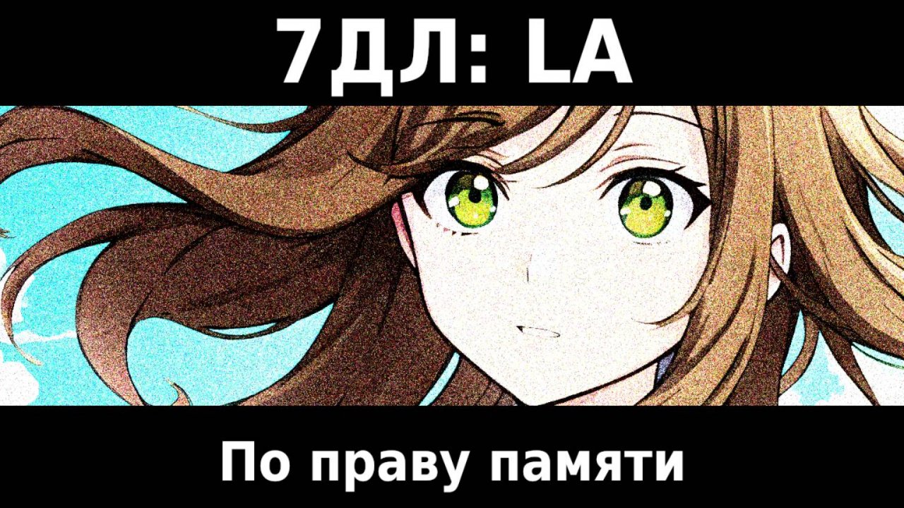 Бесконечное лето — 7ДЛ LA [Ольга-рут. По праву памяти] | Основная история. Истинная концовка