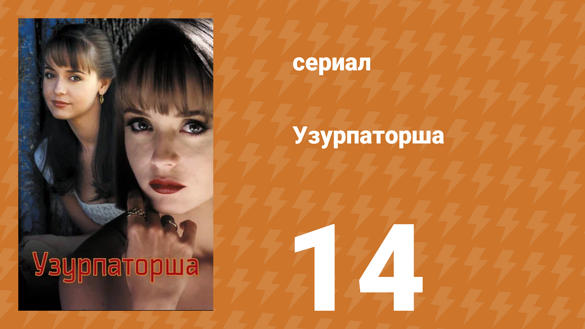 Узурпаторша 14 серия (сериал, 1998)