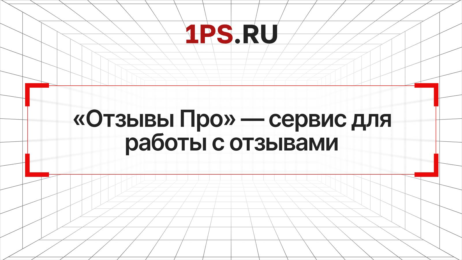 «Отзывы Про» — сервис для работы с отзывами