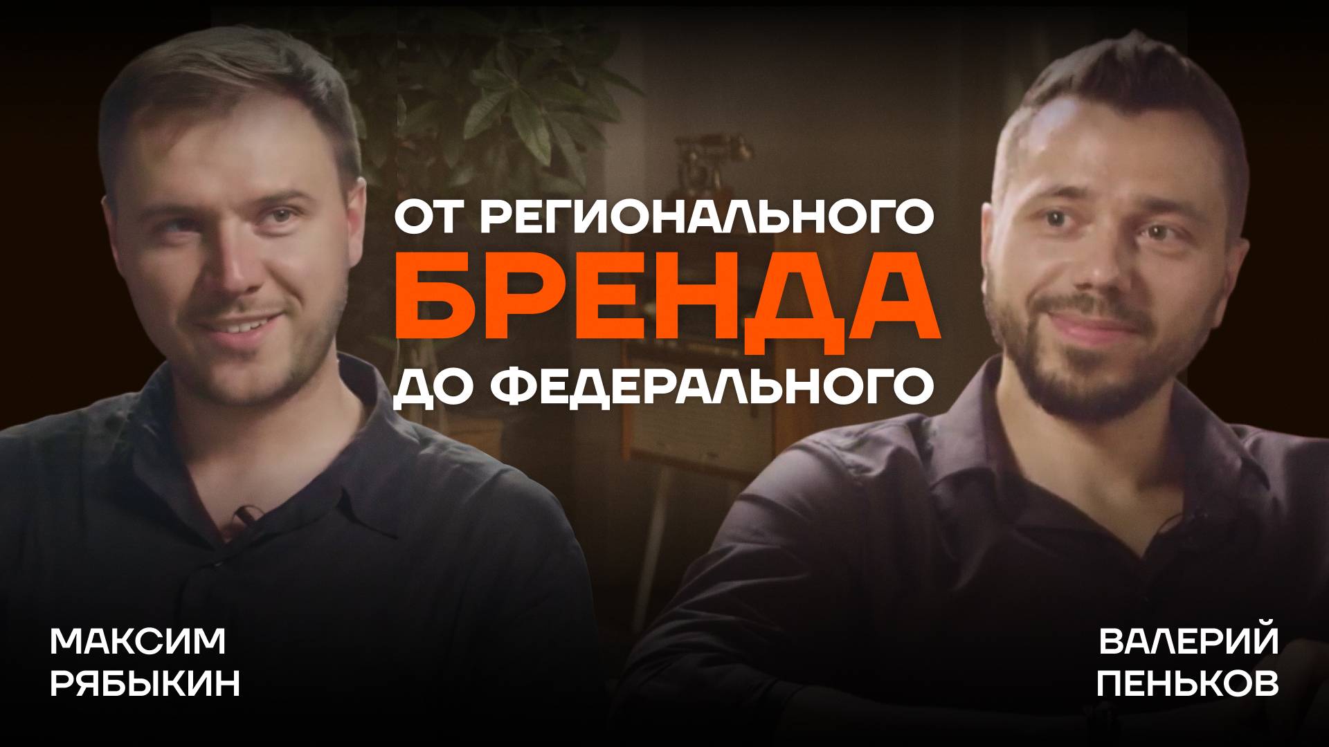 Как создать одежду с душой / DAISYKNIT: Максим Рябыкин о бренде, масштабировании и ошибках